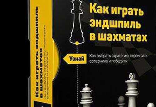Как играть эндшпиль в шахматах
