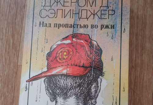 Д.Д.Сэлинджер " Над пропастью во ржи"