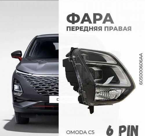Фара правая Omoda C5