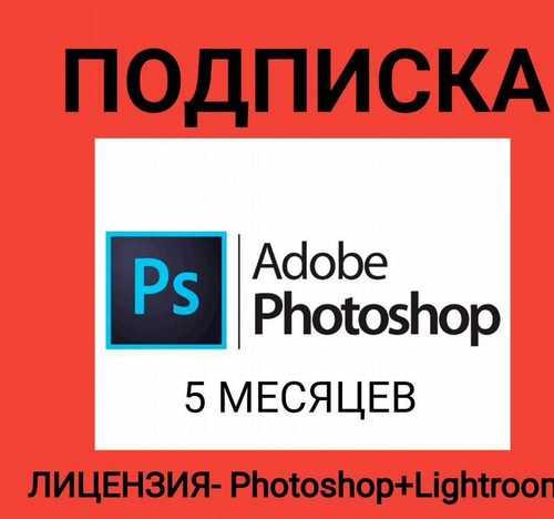 Adobe Photoshop/Lightroom Лицензия 5 месяцев