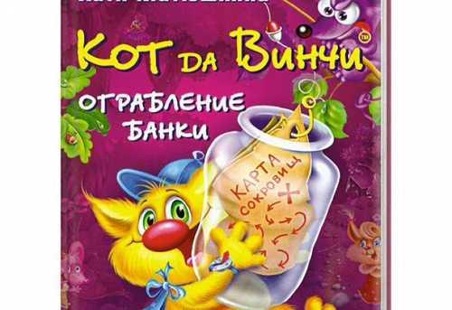 Книга "Кот да Винчи. Ограбление банки"