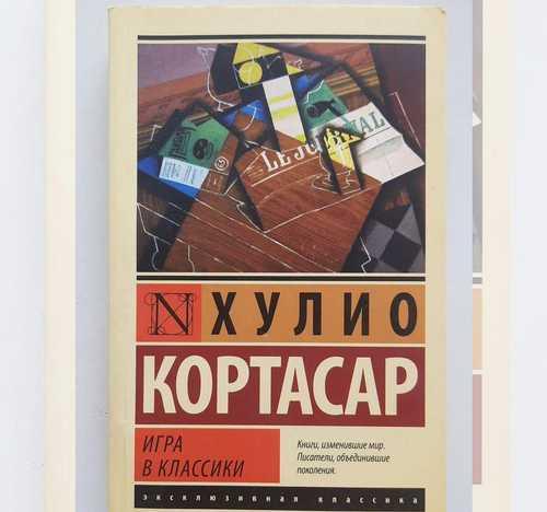 Хулио Кортасар "Игра в классики"