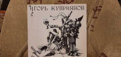 Игорь Куприянов - Попытка к бегству / 1991 / Mint