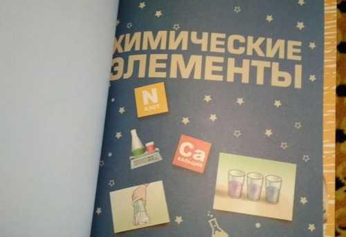 Книга. Химические элементы