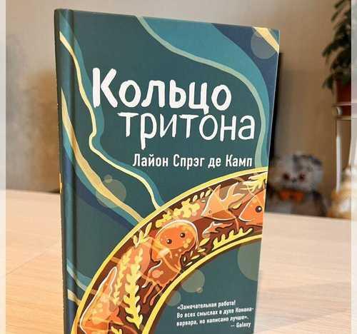 Книга. Л С де Камп "Кольцо тритона"