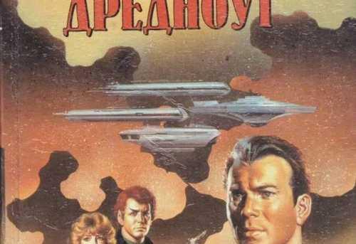 Д. Кэри, Б. Хэмбли "star trek - Дредноут, Ишмаэль"