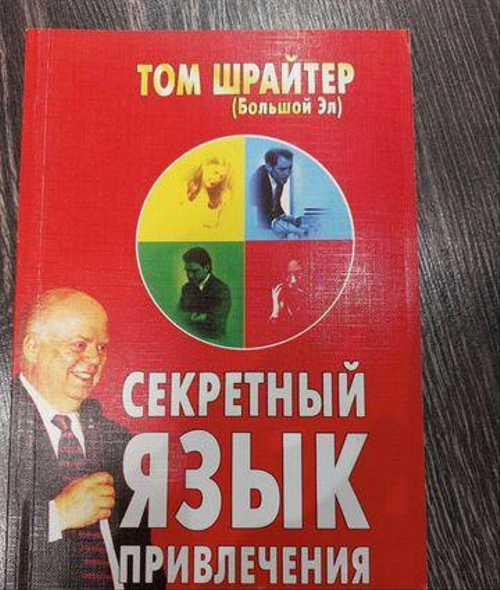 Секретный язык привлечения Том Шрайтер