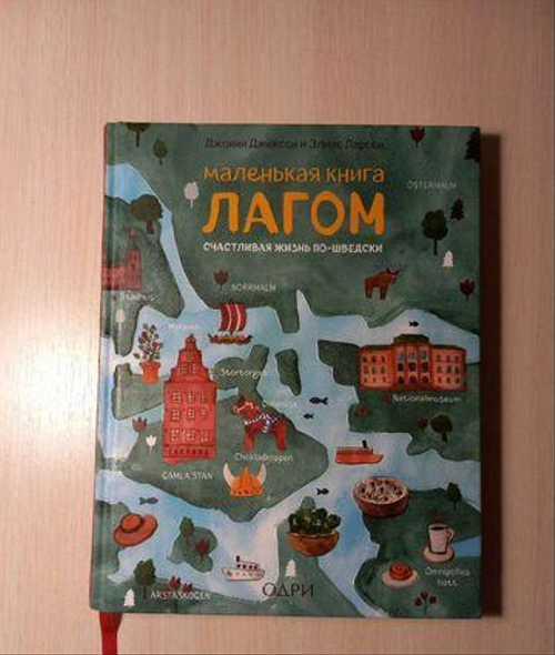 Лагом маленькая книга Джони Джексон и Элиас Ларсен