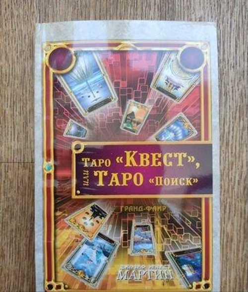 Книга Таро Квест