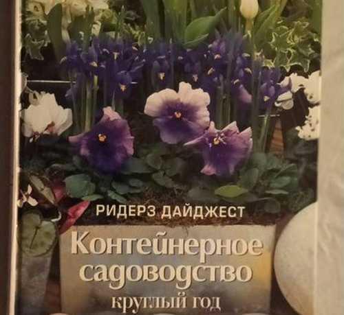 Книга "Контейнерное садоводство"