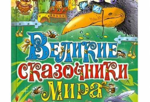 Книга "Великие сказочники мира"