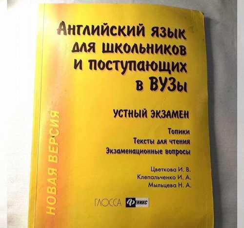 Цветкова. Английский для школьников и поступающих