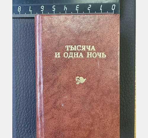 Тысяча и одна ночь. Эврика, 1993 г