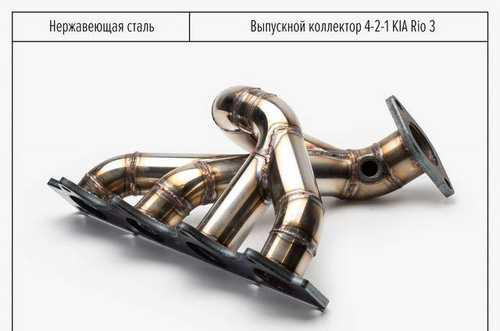 Выпускной коллектор Kia Rio 3 паук 4-2-1