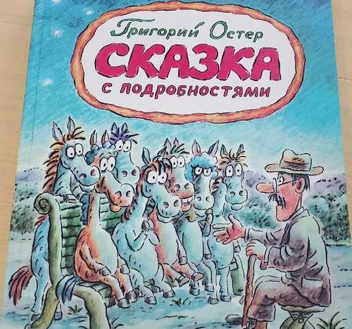 Г. Остер. Сказка с подробностями 1997