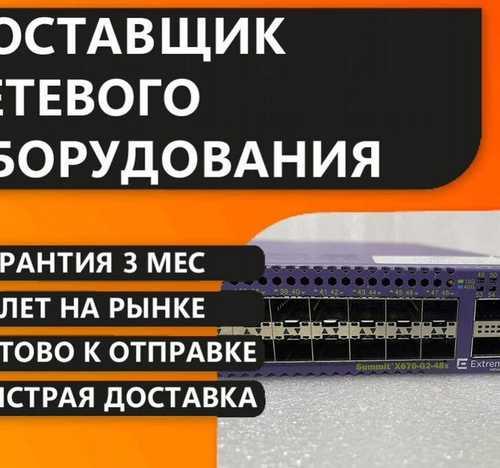 Коммутатор Extreme X670-G2-48X-4Q