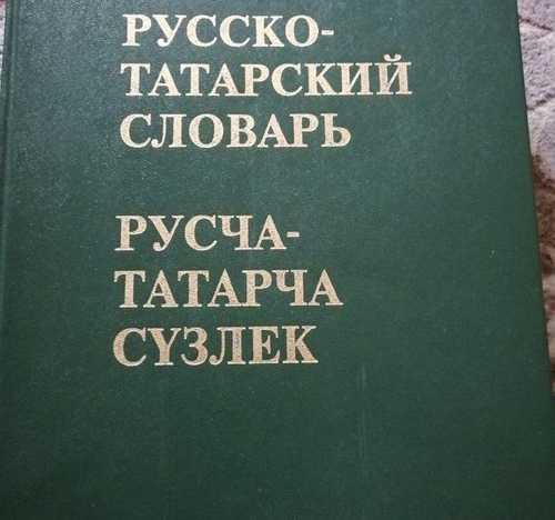 Русско - татарский словарь