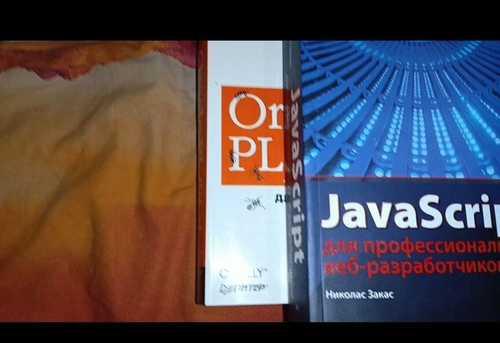 Книги oracle JavaScript