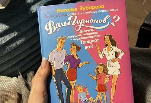 Книга - Вальс Гормонов 2