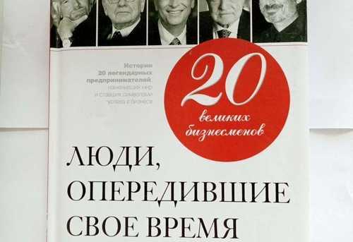 Билл Гейтс Стив Джобс и пр. Книга