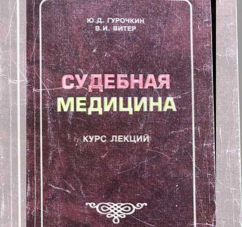 Книга по судебной медицине