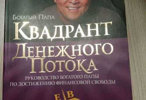 Роберт Кийосаки Квадрант денежного потока