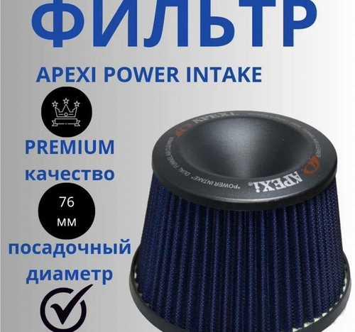 Воздушный фильтр Apexi