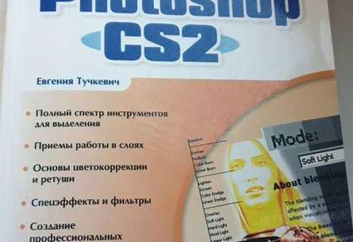 Самоучитель Adobe Photoshop (с диском)