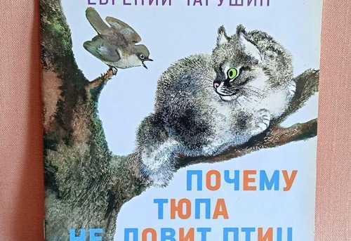 Евгений Чарушин "Почему Тюпа не ловит птиц"