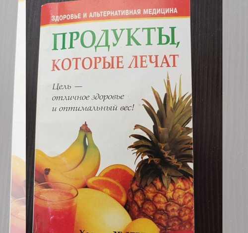 Книги продукты которые лечат