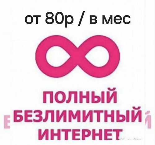 Интернет 80р. Роутер с поддержкой 4G