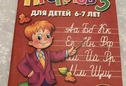 Прописи для детей 6-7 лет, Н.С. Жукова, 2007 г