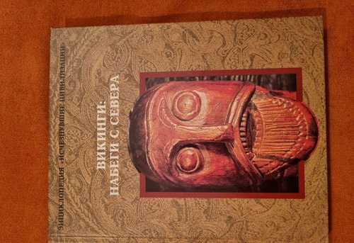 Книга Викинги. Набеги с севера