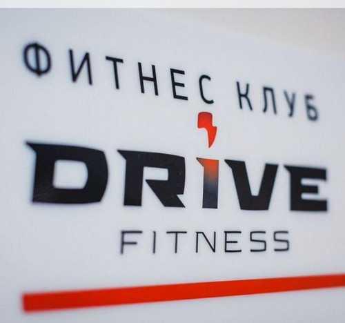 Абонемент в фитнес клуб drive fitness