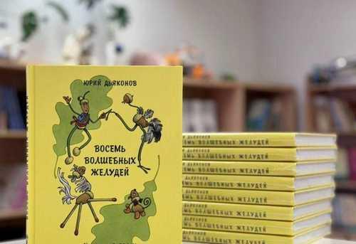 Восемь волшебных желудей. Детские книги