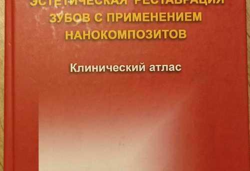 Эстетическая реставрация зубов. Клинический атлас
