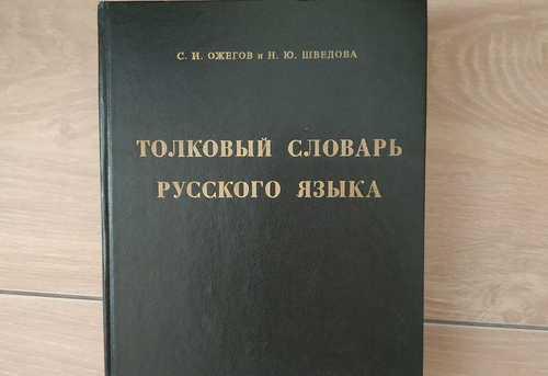 Толковый словарь русского языка, Ожегов С.И. 1994г