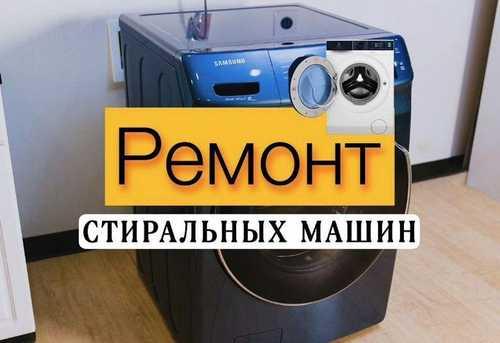 Ремонт стиральных машин