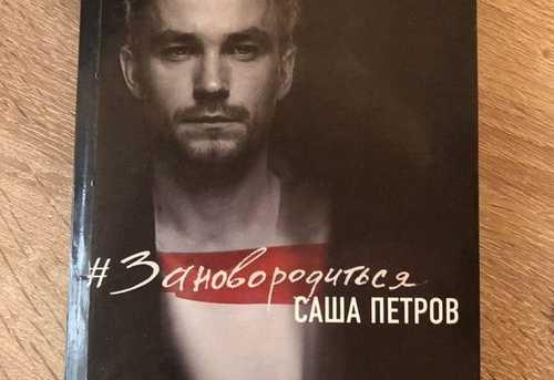 Книга актёр Саша Петров "Заново родиться"