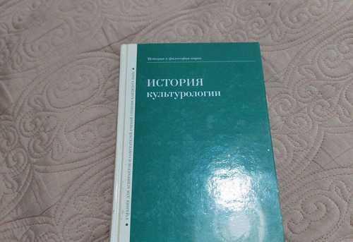 Книга " История культурологии" А.Огурцов