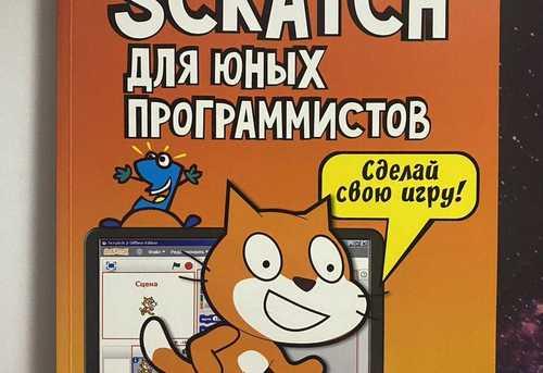 Scratch для юных программистов