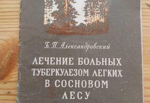 Лечение больных туберкулезом легких в сосновом лес