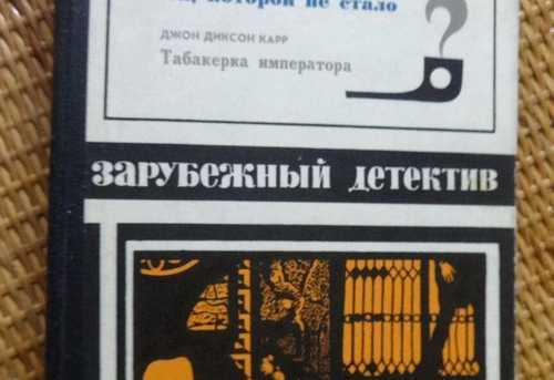 Зарубежный детектив. 3 книги