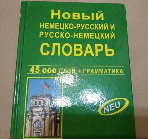 Новый немецко-русский и русско-немецкий словарь 45