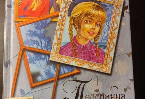 Книга "Поллианна", Элинор Портер