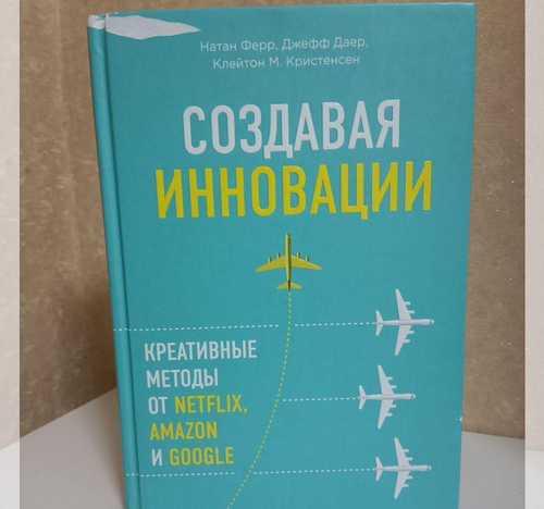 Создавая инновации, Кристенсен