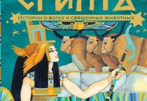 Мифы Древнего Египта книга