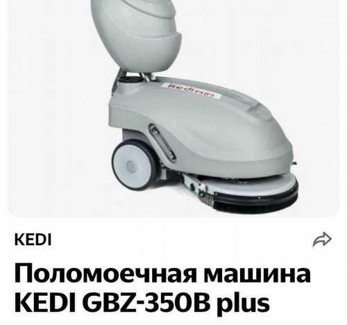 Поломоечная машина kedi GBZ-350B plus