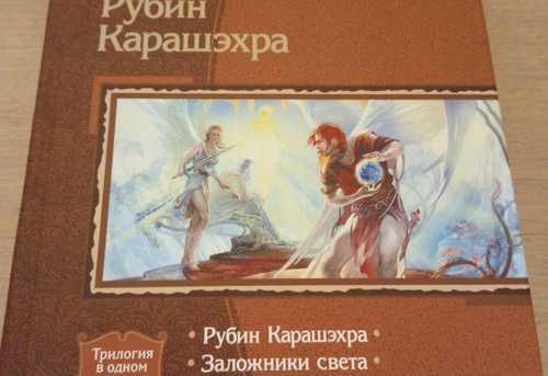 Бычкова, Турчанинова: Рубин Карашэхра