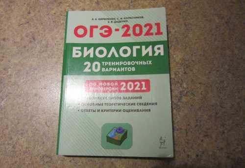 ОГЭ-2021 Биология